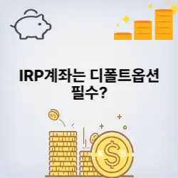 IRP계좌 디폴트옵션 설정 꼭 해야할까? – KBmon2